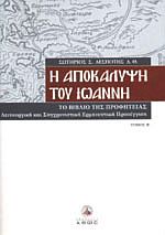 Η ΑΠΟΚΑΛΥΨΗ ΤΟΥ ΙΩΑΝΝΗ (ΔΕΥΤΕΡΟΣ ΤΟΜΟΣ) // ΤΟ ΒΙΒΛΙΟ ΤΗΣ ΠΡΟΦΗΤΕΙΑΣ ...