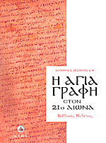 Η Αγια Γραφη Στον 21ο Αιωνα (πρωτος Τομος) // Βιβλικες Μελετες ...