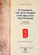 Η Ερμηνεια Της Αγιας Γραφης Στην Εκκλησια Των Πατερων (δευτερος Τομος ...