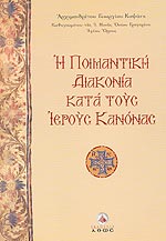 Η Ποιμαντικη Διακονια Κατα Τους Ιερους Κανονας - Αρχιμανδριτης Γεωργιος ...