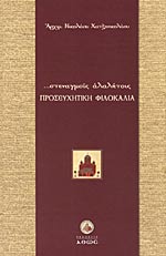 Στεναγμοις Αλαλητοις // Προσευχητικη Φιλοκαλια - Αρχιμανδριτης Νικολαος ...