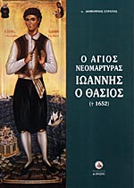 Ο Αγιος Νεομαρτυρας Ιωαννης Ο Θασιος (1652) // Υμναγιολογικη Και ...
