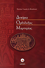 Δοκιμια Ορθοδοξης Μαρτυριας - Μεταλληνος Δ. Γεωργιος - Βιβλιοπωλείο ...