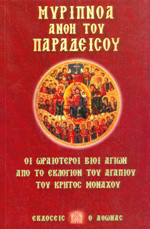 ΜΥΡΙΠΝΟΑ ΑΝΘΗ ΤΟΥ ΠΑΡΑΔΕΙΣΟΥ // ΟΙ ΩΡΑΙΟΤΕΡΟΙ ΒΙΟΙ ΑΓΙΩΝ ΑΠΟ ΤΟ ...