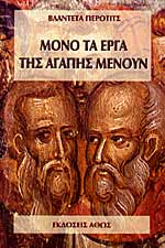 Μονο Τα Εργα Της Αγαπης Μενουν - Jerotic Vladeta - Βιβλιοπωλείο Πολιτεία