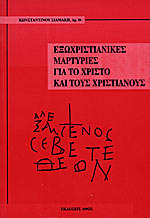 Εξωχριστιανικες Μαρτυριες Για Το Χριστο Και Τους Χριστιανους - Σιαμακης ...