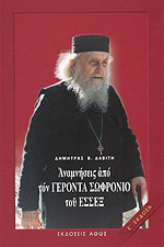 Αναμνησεις Απο Τον Γεροντα Σωφρονιο Του Εσσεξ - Δαβιτη Β. Δημητρα ...