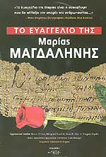 Το Ευαγγελιο Της Μαριας Μαγδαληνης - Βιβλιοπωλείο Πολιτεία