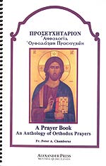 Προσευχηταριον // Ανθολογια Ορθοδοξων Προσευχων - Ανθολογια ...