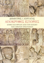 Αποκρυφες Ιστοριες // Μυθοι Και Θρυλοι Απο Τον Κοσμο Των Πρωτων ...
