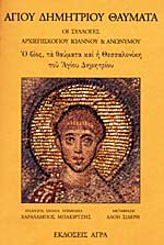 Αγιου Δημητριου Θαυματα (διγλωσση Εκδοση) // Ο Βιος, Τα Θαυματα Και Η ...