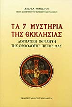 Τα 7 Μυστηρια Της Εκκλησιας // Δογματικη Περιληψη Της Ορθοδοξης Πιστης ...