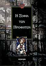 Η ΣΟΦΙΑ ΤΩΝ ΠΡΟΦΗΤΩΝ // ΑΝΘΟΛΟΓΗΣΗ: ΛΩ ΦΙΛΙΠ - ΕΙΣΑΓΩΓΗ: ΚΟΓΚΑΝ ...