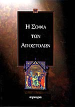 Η ΣΟΦΙΑ ΤΩΝ ΑΠΟΣΤΟΛΩΝ - ΑΝΘΟΛΟΓΙΑ - Βιβλιοπωλείο Πολιτεία
