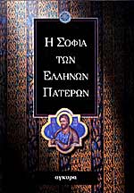 Η Σοφια Των Ελληνων Πατερων // Ανθολογηση: Λουθ Αντριου - Ανθολογια ...