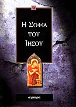 Η ΣΟΦΙΑ ΤΟΥ ΙΗΣΟΥ - ΑΝΘΟΛΟΓΙΑ - Βιβλιοπωλείο Πολιτεία