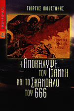 Η Αποκαλυψη Του Ιωαννη Και Το Σκανδαλο Του 666 - Μουστακης Ι. Γεωργιος ...