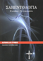ΣΑΗΕΝΤΟΛΟΓΙΑ // Η ΑΛΗΘΕΙΑ - ΤΑ ΝΤΟΚΟΥΜΕΝΤΑ (ΑΠΟΚΑΛΥΨΕΙΣ) - Βιβλιοπωλείο ...