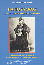Παπουλακος (αγνωστες Προφητειες Και Θαυματα) // Η Επαληθευση Των ...