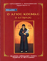 Ο Αγιος Κοσμας, Ο Αιτωλος // Βιοι Αγιων 3 - Αρχιμανδριτης. Βασιλοπουλος ...