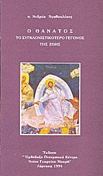 Ο Θανατος // Το Συγκλονιστικοτερο Γεγονος Της Ζωης - Αγαθοκλεους ...