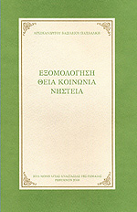 Εξομολογηση - Θεια Κοινωνια - Νηστεια - Αρχιμανδριτης Βασιλειος ...