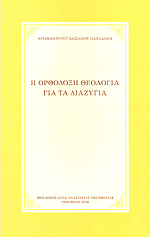 Η ΟΡΘΟΔΟΞΗ ΘΕΟΛΟΓΙΑ ΓΙΑ ΤΑ ΔΙΑΖΥΓΙΑ - ΑΡΧΙΜΑΝΔΡΙΤΗΣ ΒΑΣΙΛΕΙΟΣ ΠΑΠΑΔΑΚΗΣ ...