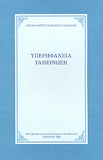 Υπερηφανεια - Ταπεινωση - Αρχιμανδριτης Βασιλειος Παπαδακης ...