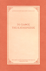 Το Παθος Της Κατακρισεως - Αρχιμανδριτης Βασιλειος Παπαδακης ...