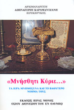 "ΜΝΗΣΘΗΤΙ ΚΥΡΙΕ..." // ΤΑ ΙΕΡΑ ΜΝΗΜΟΣΥΝΑ ΚΑΙ ΤΟ ΒΑΘΥΤΕΡΟ ΝΟΗΜΑ ΤΟΥΣ ...