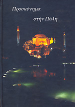 ΠΡΟΣΚΥΝΗΜΑ ΣΤΗΝ ΠΟΛΗ (ΒΙΒΛΙΟ ΚΑΙ DVD) - Βιβλιοπωλείο Πολιτεία