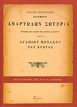 Αμαρτωλων Σωτηρια (χαρτοδετη Εκδοση) - Μοναχος Αγαπιος (λανδος ...