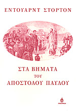 Στα Βηματα Του Αποστολου Παυλου - Stourton Edward - Βιβλιοπωλείο Πολιτεία