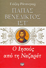 Ο Ιησους Απο Τη Ναζαρετ (πρωτο Βιβλιο) // Απο Τη Βαπτιση Στον Ιορδανη ...