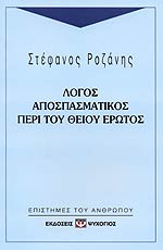 Λογος Αποσπασματικος Περι Του Θειου Ερωτος - Ροζανης Στεφανος ...