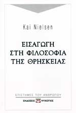 Εισαγωγη Στη Φιλοσοφια Της Θρησκειας - Nielsen Kai - Βιβλιοπωλείο Πολιτεία