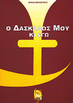 Ο ΔΑΣΚΑΛΟΣ ΜΟΥ ΚΙ ΕΓΩ - ΔΕΝΔΡΙΝΟΥ ΑΝΝΑ - Βιβλιοπωλείο Πολιτεία