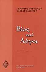 Βιος Και Λογοι (σκληροδετη Εκδοση) - Γεροντας Πορφυριοσ.ο ...