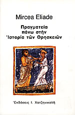 ΠΡΑΓΜΑΤΕΙΑ ΠΑΝΩ ΣΤΗΝ ΙΣΤΟΡΙΑ ΤΩΝ ΘΡΗΣΚΕΙΩΝ - ELIADE MIRCEA ...