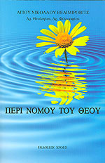 Περι Νομου Του Θεου - Αγιος Νικολαος Βελιμιροβιτς - Βιβλιοπωλείο Πολιτεία