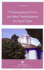 Η ΚΟΥΤΛΟΥΜΟΥΣΙΑΝΗ ΣΚΗΤΗ ΤΟΥ ΑΓΙΟΥ ΠΑΝΤΕΛΕΗΜΟΝΟΣ ΣΤΟ ΑΓΙΟΝ ΟΡΟΣ ...