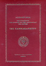 ΑΚΟΛΟΥΘΙΑ ΤΟΥ ΕΣΠΕΡΙΝΟΥ ΤΟΥ ΟΡΘΡΟΥ ΚΑΙ ΤΗΣ ΛΕΙΤΟΥΡΓΙΑΣ ΤΗΣ ΕΟΡΤΗΣ ΤΗΣ ...