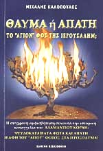 Θαυμα Ή Απατη // Το Αγιον Φως Της Ιερουσαλημ; - Καλοπουλος Θ. Μιχαλης ...