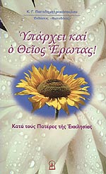 ΥΠΑΡΧΕΙ ΚΑΙ Ο ΘΕΙΟΣ ΕΡΩΤΑΣ // ΚΑΤΑ ΤΟΥΣ ΠΑΤΕΡΕΣ ΤΗΣ ΕΚΚΛΗΣΙΑΣ ...