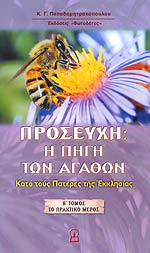 Προσευχη: Η Πηγη Των Αγαθων (δευτερος Τομος) // Κατα Τους Πατερες Της ...