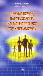Πνευματισμος, Παραψυχολογια Και Μαγεια Στο Φως Του Χριστιανισμου ...