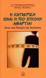 Η ΚΑΤΑΚΡΙΣΗ ΕΙΝΑΙ Η ΠΙΟ ΕΥΚΟΛΗ ΑΜΑΡΤΙΑ ΚΑΤΑ ΤΟΥΣ ΠΑΤΕΡΕΣ ΤΗΣ ΕΚΚΛΗΣΙΑΣ ...