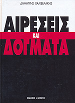 Αιρεσεις Και Δογματα Και Θρησκευτικες Παρεκκλισεις - Χαλιβελακης ...
