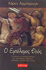 Ο Εμπολεμος Θεος // Το Χρονικο Του Φονταμενταλισμου Στις Μονοθεϊστικες ...