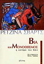 ΒΙΑ ΚΑΙ ΜΟΝΟΘΕΙΣΜΟΣ // Η ΚΑΤΑΡΑ ΤΟΥ ΚΑΙΝ - SCHWARTZ M. REGINA ...